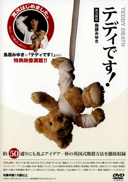DVD「テディです！ TEDDY DEATH」作品詳細 - GEO Online/ゲオオンライン