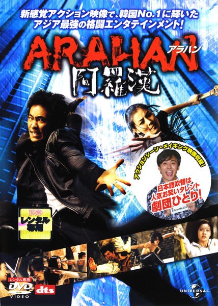 DVD「ARAHAN アラハン」作品詳細 - GEO Online/ゲオオンライン
