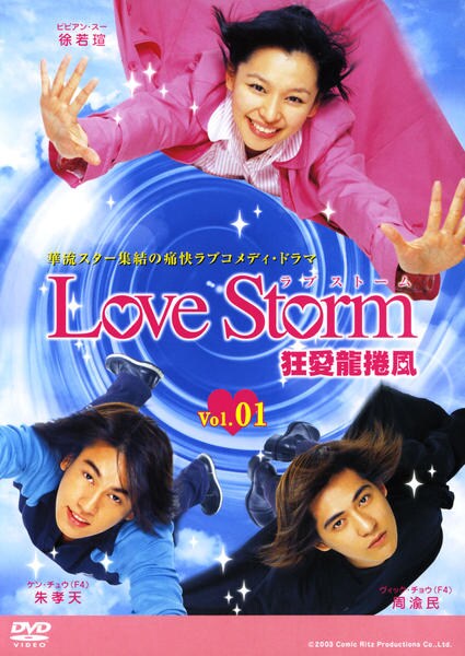 DVD「Love Storm 狂愛龍捲風 Vol．1」作品詳細 - GEO Online/ゲオオンライン