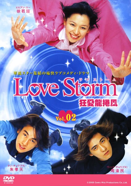 DVD「Love Storm 狂愛龍捲風 Vol．2」作品詳細 - GEO Online/ゲオオンライン