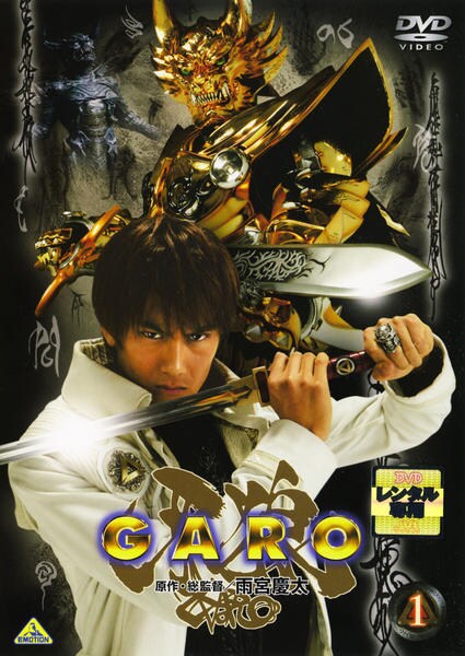 DVD「牙狼 ＜GARO＞ 1」作品詳細 - GEO Online/ゲオオンライン