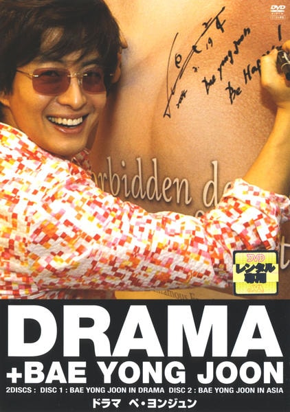 DVD「DRAMA BAE YONG JOON」作品詳細 - GEO Online/ゲオオンライン