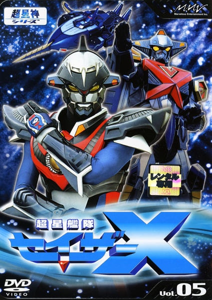 DVD「超星艦隊セイザーX Vol．5」作品詳細 - GEO Online/ゲオオンライン