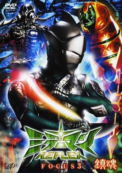DVD「ミラーマン REFLEX FOCUS 3 鎮魂 CHINGON」作品詳細 - GEO Online/ゲオオンライン