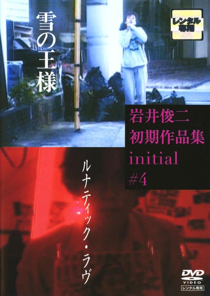 Dvd「岩井俊二初期作品集 4「雪の王様」「ルナティック・ラブ」」作品詳細 Geo Onlineゲオオンライン