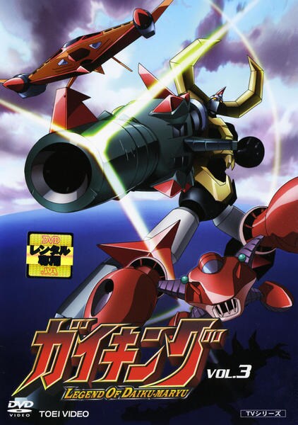 DVD「ガイキング LEGEND OF DAIKU－MARYU VOL．3」作品詳細 - GEO Online/ゲオオンライン