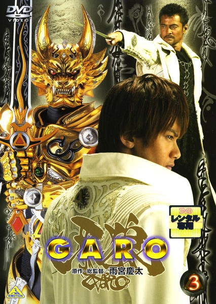 DVD「牙狼 ＜GARO＞ 3」作品詳細 - GEO Online/ゲオオンライン