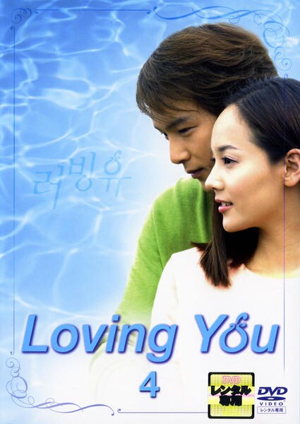 DVD「Loving You 4」作品詳細 - GEO Online/ゲオオンライン