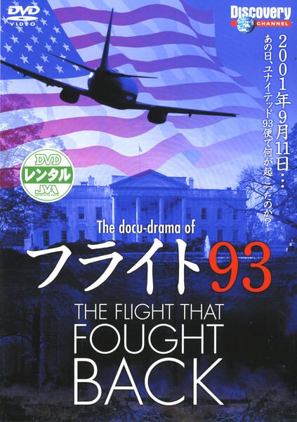 DVD「フライト93：The Flight That Fought Back」作品詳細 - GEO Online/ゲオオンライン