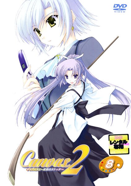 DVD「Canvas2 ～虹色のスケッチ～ スケッチ8」作品詳細 - GEO Online/ゲオオンライン
