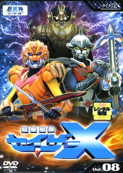 DVD「超星艦隊セイザーX Vol．8」作品詳細 - GEO Online/ゲオオンライン