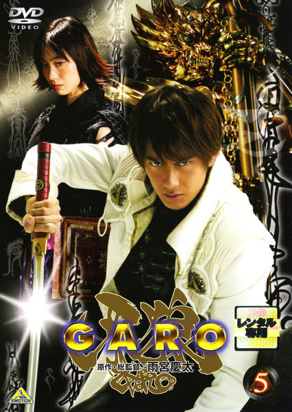 DVD「牙狼 ＜GARO＞ 5」作品詳細 - GEO Online/ゲオオンライン