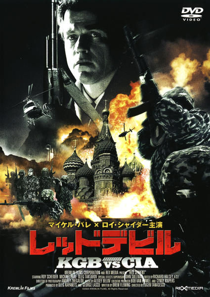 DVD「レッドデビル KGB vs CIA」作品詳細 - GEO Online/ゲオオンライン