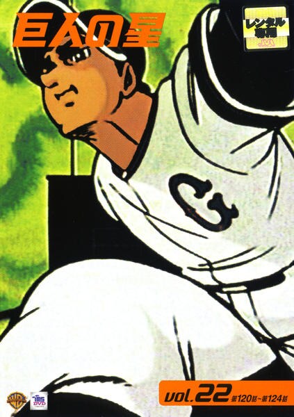 DVD「巨人の星 Vol．22」作品詳細 - GEO Online/ゲオオンライン