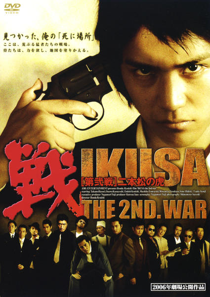 DVD「戦 IKUSA 第弐戦 二本松の虎」作品詳細 - GEO Online/ゲオオンライン