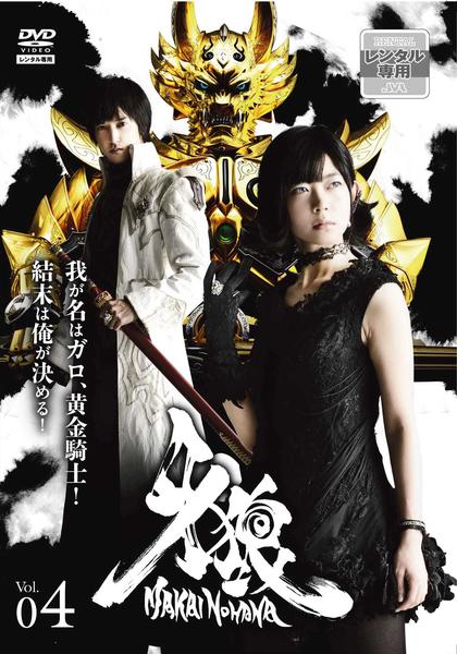 DVD「牙狼 ＜GARO＞ 魔戒ノ花 Vol．4」作品詳細 - GEO Online/ゲオオンライン