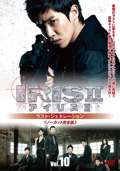 DVD「IRIS〔アイリス〕2 ラスト・ジェネレーション ノーカット完全版 Vol．10」作品詳細 - GEO Online/ゲオオンライン