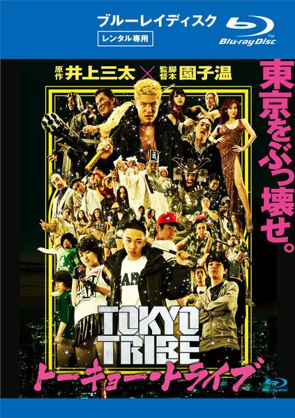 Blu-ray「TOKYO TRIBE」作品詳細 - GEO Online/ゲオオンライン