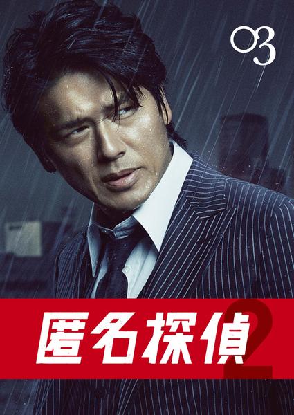 Dvd「匿名探偵2 Vol.3」作品詳細 Geo Online ゲオオンライン
