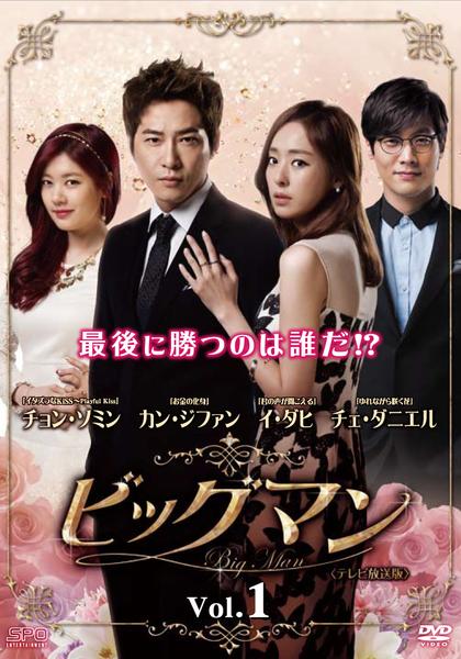 DVD「ビッグマン テレビ放送版 Vol．1」作品詳細 - GEO Online/ゲオオンライン