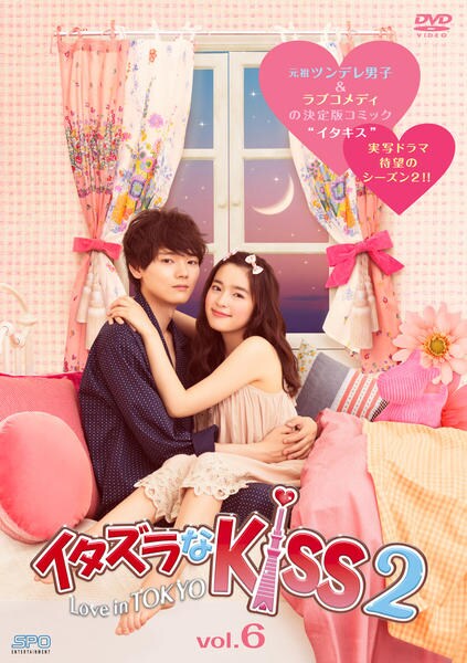 DVD「イタズラなKiss2 ～Love in TOKYO～ Vol．6」作品詳細 - GEO Online/ゲオオンライン