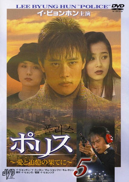 DVD「ポリス 愛と追憶の果てに 5」作品詳細 - GEO Online/ゲオオンライン