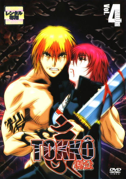 DVD「TOKKO 特公 VOL．4」作品詳細 - GEO Online/ゲオオンライン