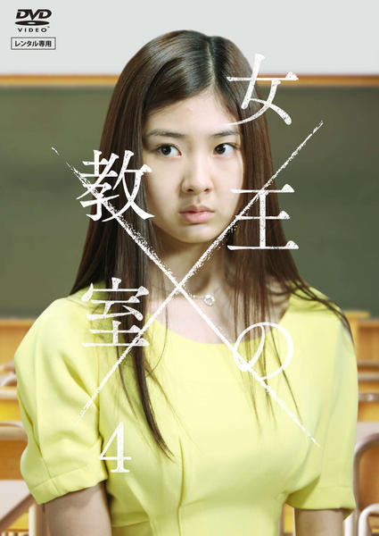 Dvd「女王の教室 第4巻 (2013)」作品詳細 Geo Onlineゲオオンライン