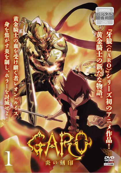 DVD「牙狼 ＜GARO＞ 炎の刻印 Vol．1」作品詳細 - GEO Online/ゲオオンライン