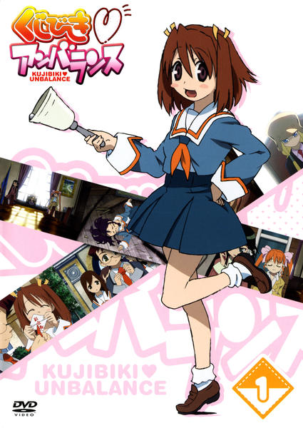 DVD「くじびき・アンバランス KUJIBIKI・UNBALANCE 1」作品詳細 - GEO Online/ゲオオンライン