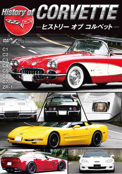 DVD「History of CORVETTE」作品詳細 - GEO Online/ゲオオンライン