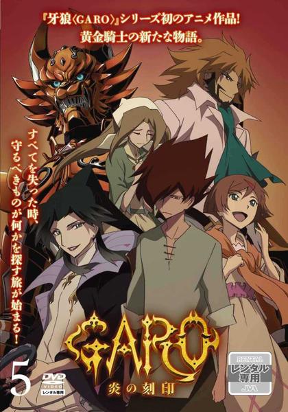 DVD「牙狼 ＜GARO＞ 炎の刻印 Vol．5」作品詳細 - GEO Online/ゲオオンライン