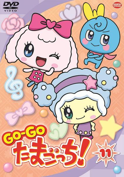 DVD「GO－GO たまごっち！ 11」作品詳細 - GEO Online/ゲオオンライン