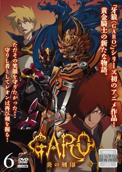 DVD「牙狼 ＜GARO＞ 炎の刻印 Vol．6」作品詳細 - GEO Online/ゲオオンライン