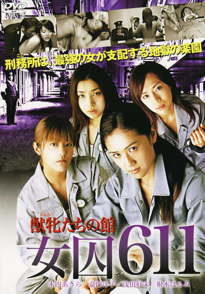 DVD「女囚611 獣牝（オンナ）たちの館」作品詳細 - GEO Online/ゲオオンライン