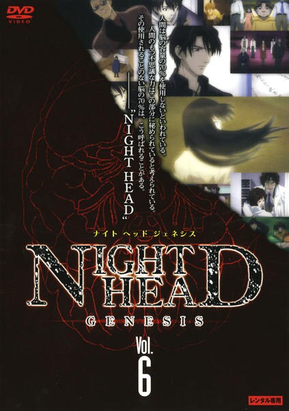 DVD「NIGHT HEAD GENESIS（ナイトヘッド ジェネシス） Vol．6」作品詳細 - GEO Online/ゲオオンライン