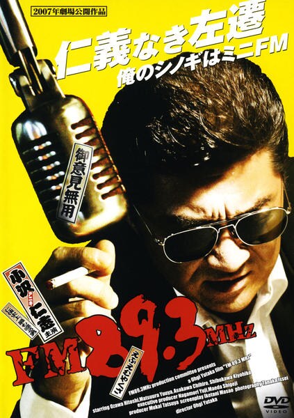 DVD「FM89．3（えふえむやくざ）MHz」作品詳細 - GEO Online/ゲオオンライン