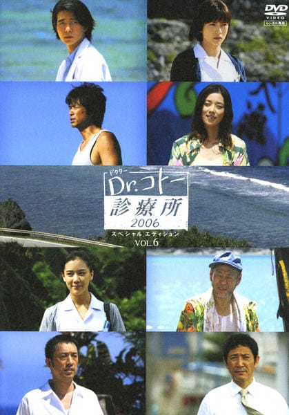 DVD「Dr．コトー（ドクターコトー）診療所 2006 スペシャルエディション 6」作品詳細 - GEO Online/ゲオオンライン