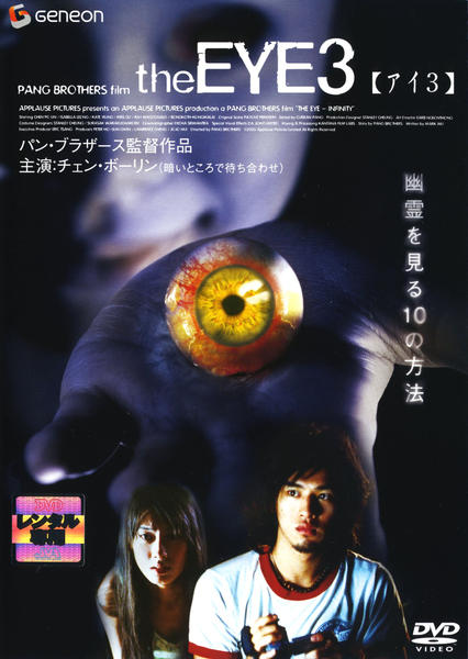 DVD「the EYE3[アイ3]」作品詳細 - GEO Online/ゲオオンライン