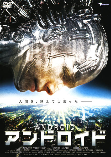 DVD「アンドロイド （2005）」作品詳細 - GEO Online/ゲオオンライン