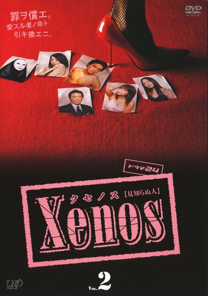 DVD「Xenos（クセノス） 【見知らぬ人】 Vol．2」作品詳細 - GEO Online/ゲオオンライン