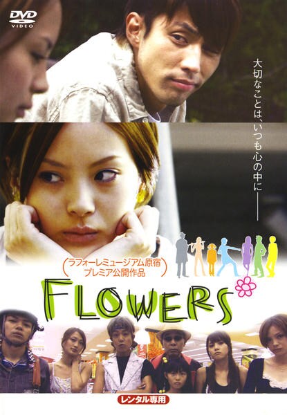 DVD「FLOWERS＊」作品詳細 - GEO Online/ゲオオンライン