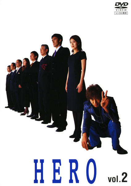 DVD「HERO （2001） 2」作品詳細 - GEO Online/ゲオオンライン