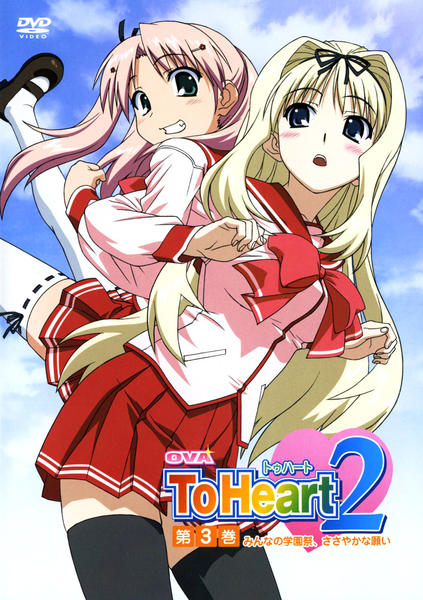 DVD「OVA To Heart 2 第3巻：みんなの学園祭、ささやかな願い」作品詳細 - GEO Online/ゲオオンライン