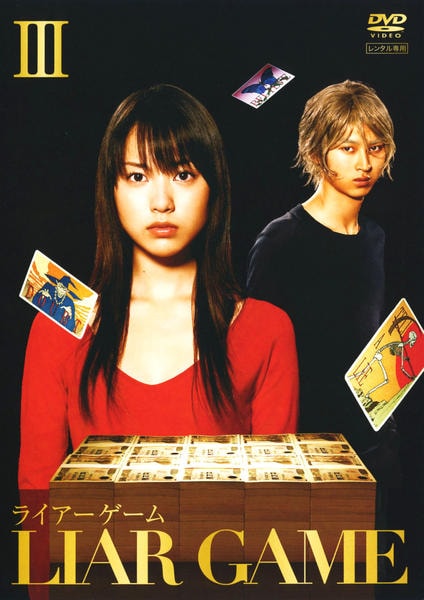DVD「LIAR GAME Ⅲ」作品詳細 - GEO Online/ゲオオンライン