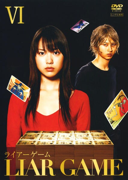 DVD「LIAR GAME Ⅵ」作品詳細 - GEO Online/ゲオオンライン