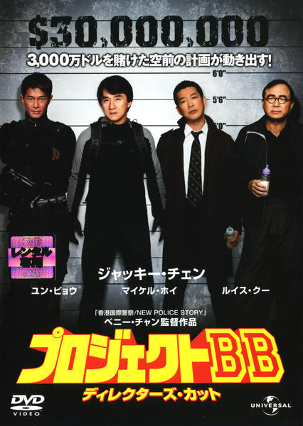 DVD「プロジェクトBB ディレクターズ・カット」作品詳細 - GEO Online/ゲオオンライン