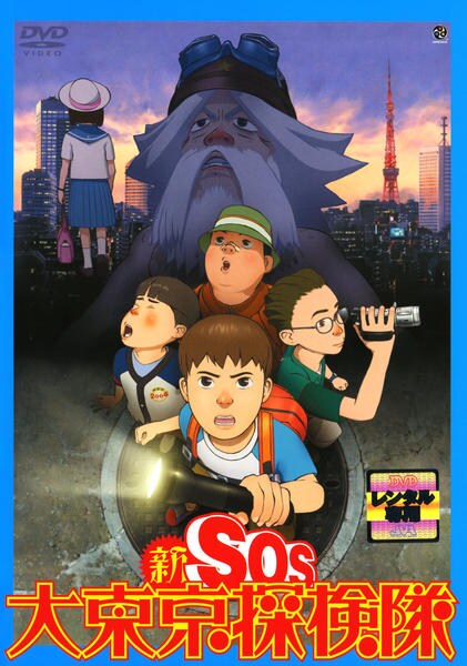DVD「新SOS大東京探検隊」作品詳細 - GEO Online/ゲオオンライン