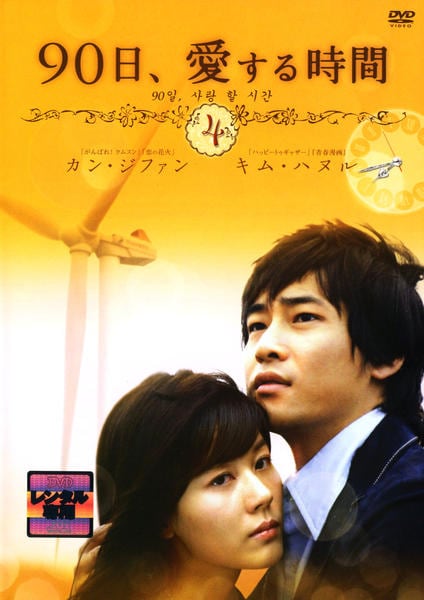 DVD「90日、愛する時間 Vol．4」作品詳細 - GEO Online/ゲオオンライン