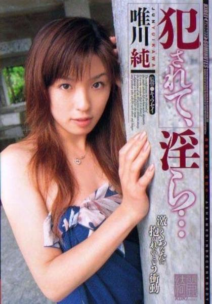 Dvd「犯されて、淫ら/唯川純」作品詳細 Geo Onlineゲオオンライン